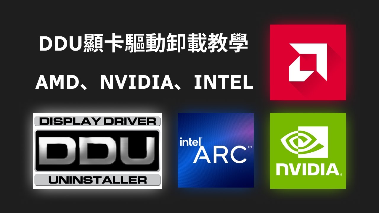 DDU顯卡驅動卸載教學 - AMD NVIDIA INTEL 都適用 - YouTube