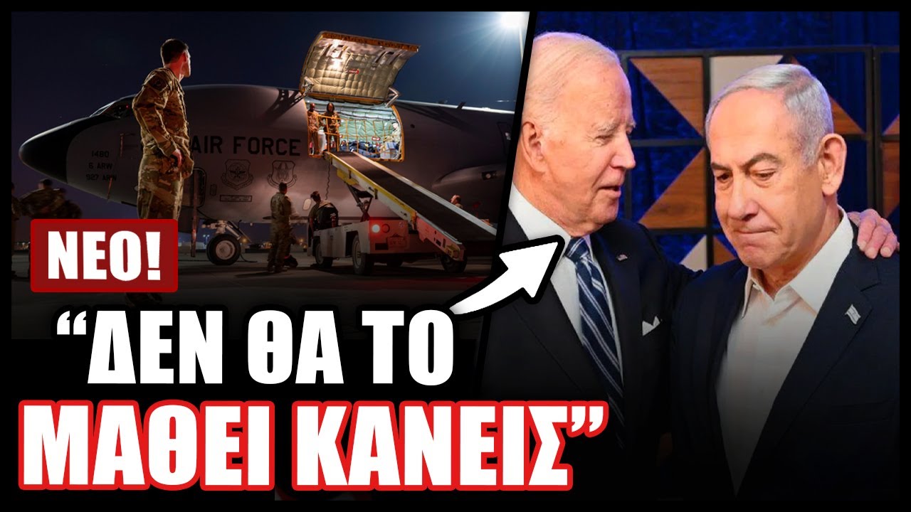 Αποκάλυψη! Ο Μπάιντεν έστειλε όπλα αξίας 100 δισ. στο Ισραήλ χωρίς να ...