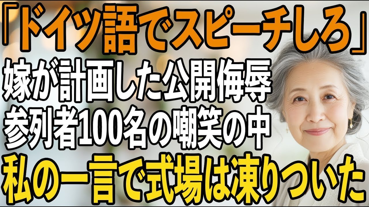 「ドイツ語で話すのはどう？」嫁が計画した公開辱め、結婚式場での一言に参列者100名が嘲笑する中→話し出した私に、全員言葉を失った【シニアライフ ...