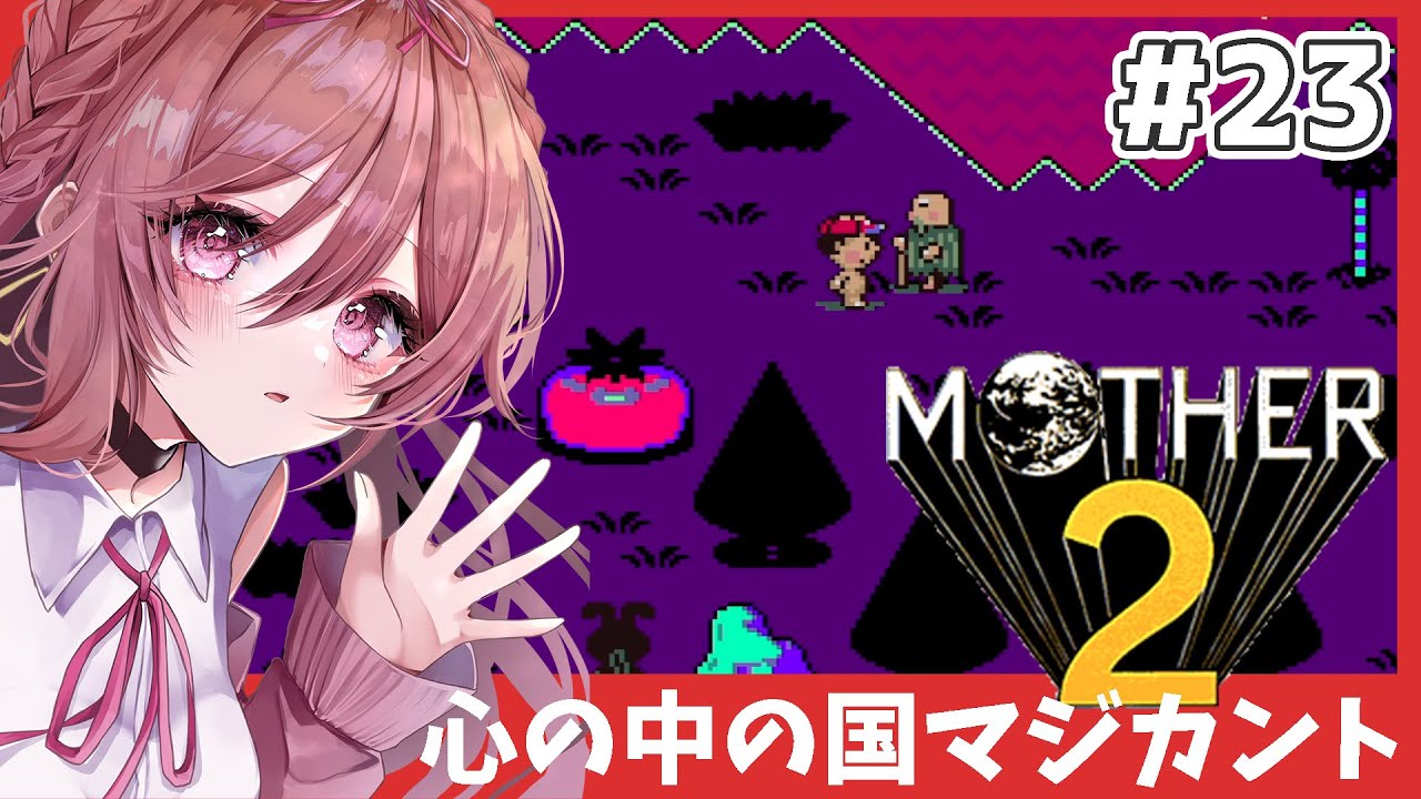 私の心の中、マジカント【MOTHER2】#23 - YouTube