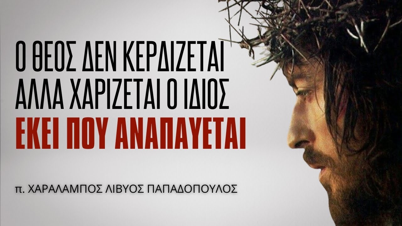 Ο Θεός δεν κερδίζεται αλλά χαρίζεται ο Ίδιος εκεί που αναπαύεται! - YouTube