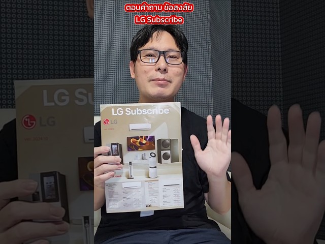 ตอบข้อสงสัย ทำไมต้อง Sub รายเดือน กับ LG Subscribe #LGSubscribe #ผ่อน ...