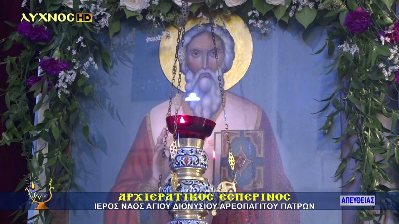 ΑΡΧΙΕΡΑΤΙΚΟΣ ΕΣΠΕΡΙΝΟΣ 2 ΟΚΤΩΒΡΙΟΥ ΜΝΗΜΗ ΑΓΙΟΥ ΙΕΡΟΜΑΡΤΥΡΟΣ ΔΙΟΝΥΣΙΟΥ ...