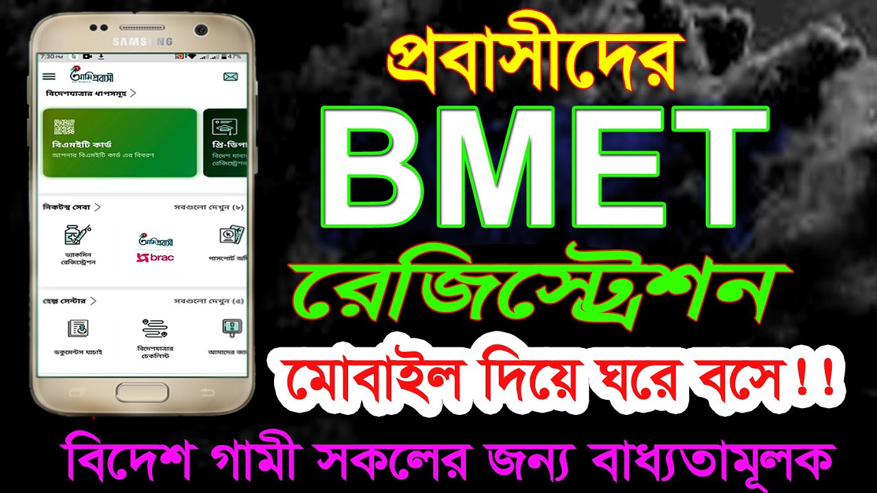 প্রবাসিদের BMET কার্ড করুন ঘরে বসে অনলাইনে ! BMET Registration 2023 ...