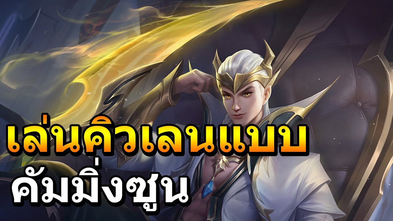 RoV : Quillenเล่นคิวเลนแบบคัมมิ่งซูน!!! - YouTube