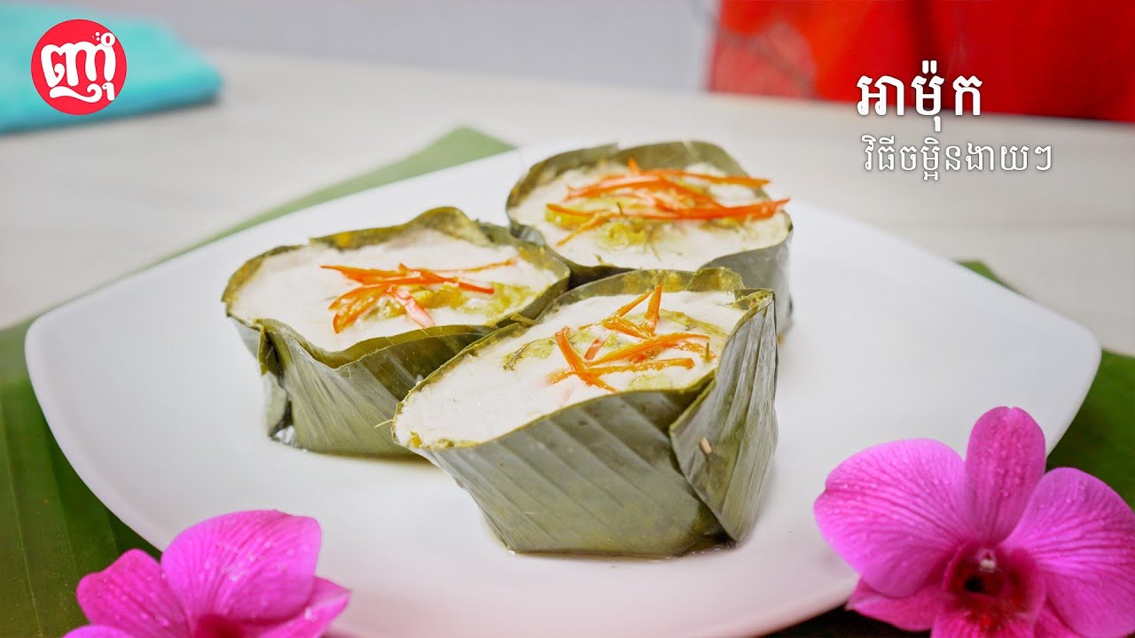 របៀបធ្វើអាម៉ុកត្រី [ How to make Amok Fish ] - YouTube