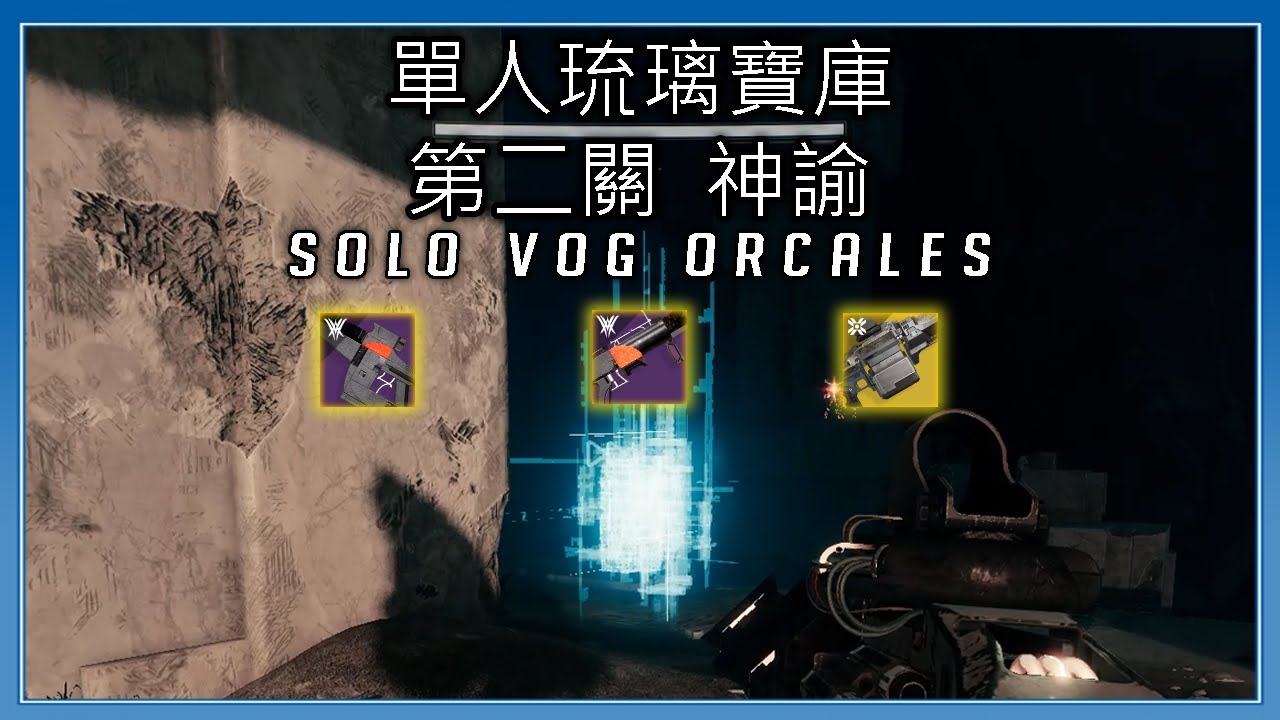 【天命2】單人琉璃寶庫 神諭 || Solo VoG Oracles - YouTube