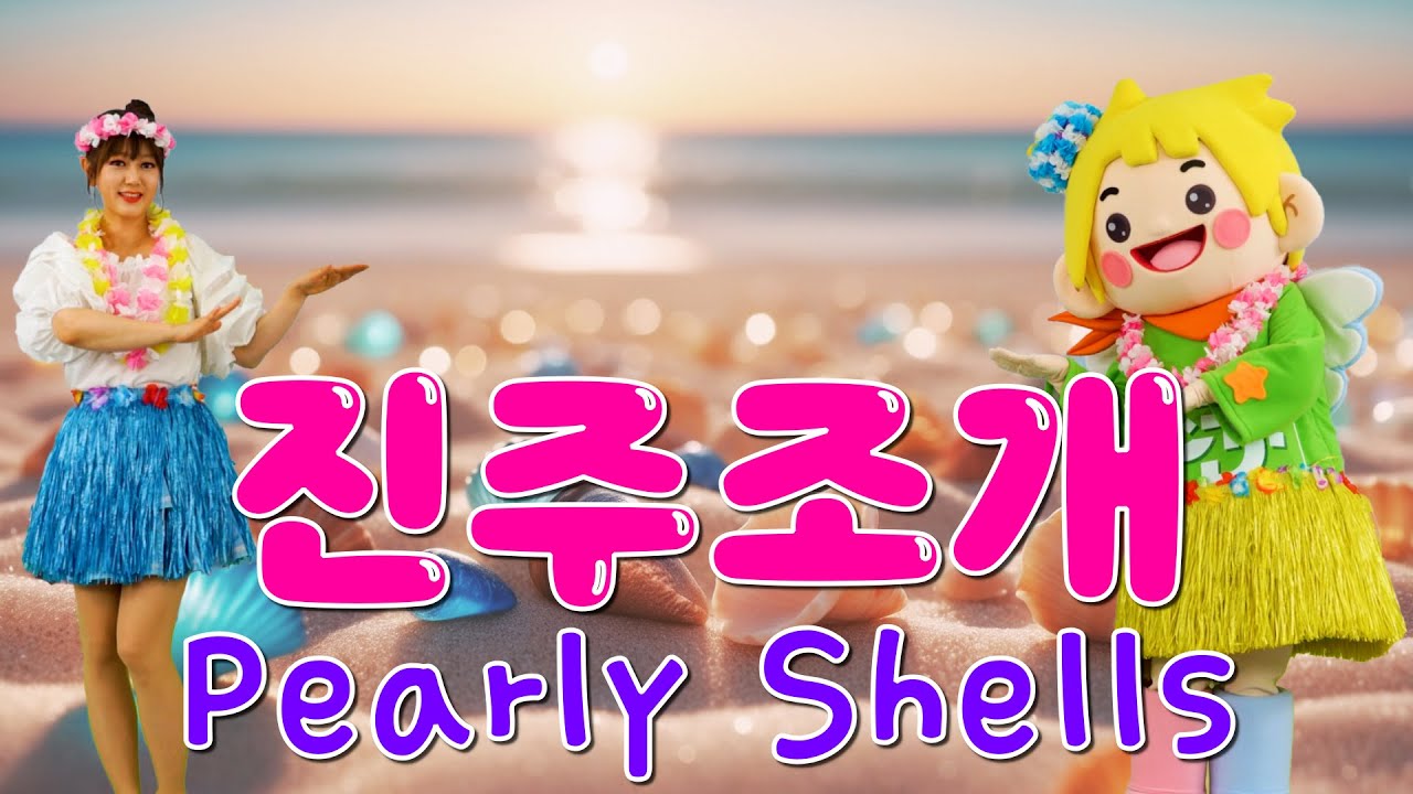 [써니와 함께하는 율동요] Pearly Shells | Hula Dance | Kids Song | 진주조개잡이 | 훌라댄스 ...