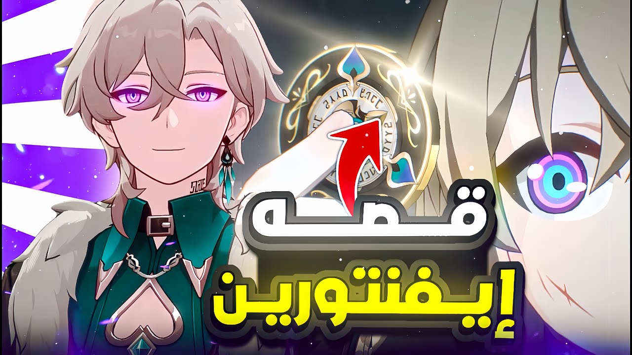 لور ايفنتورين كامل | Honkai Starrail - YouTube