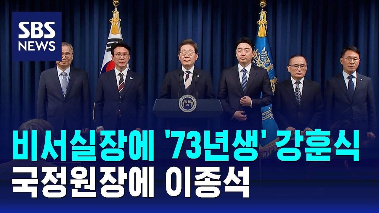 비서실장에 '73년생' 강훈식·국정원장에 이종석 / SBS - YouTube