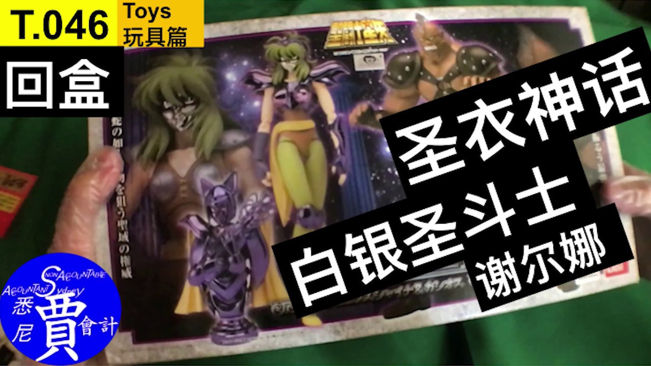 圣衣神话 白银圣斗士 蛇夫 谢尔纳 卡西欧士 豪华版 Ophiuchus Shaina Cassius Saint Seiya 蛇遣い座オピュ ...