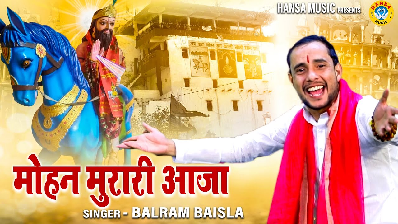 मोहन बाबा सबसे ज्यादा सुना जाने वाला भजन | Baba Mohan Ram Ke Bhajan ...