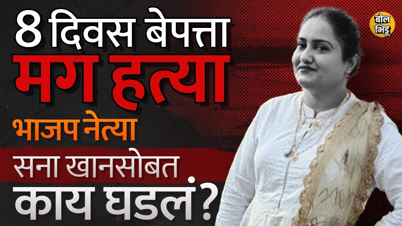 BJP Leader Sana Khan Case: Jabalpur ला पोहोचल्यानंतर Sana यांच्यासोबत ...