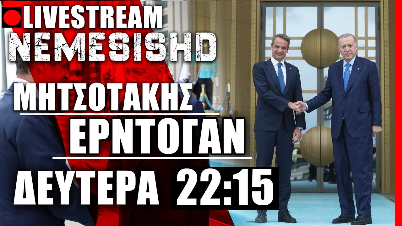 🔴LIVE NEMESIS HD 22:15: Μητσοτάκης-Ερντογάν - Αποτίμηση της επίσκεψης ...