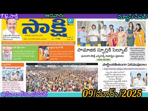 T.G.సాక్షి న్యూస్ పేపర్(09/03/2025)News pepar Eenadu telugu- జై ...