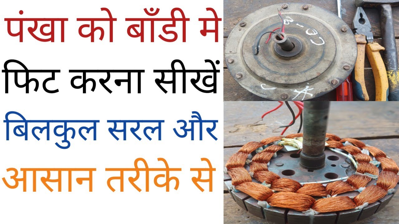Pankha Mein body kaise lagaye|| सिलिंग पंखा मे cover कैसे लगाऐ ...