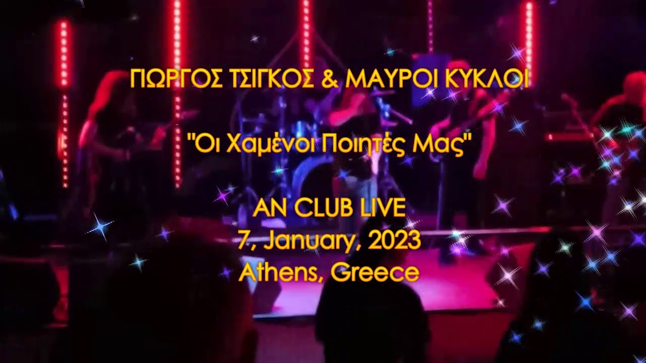Γιώργος Τσίγκος & Οι Μαύροι Κύκλοι - Οι Χαμένοι Ποιητές Μας Live (full ...
