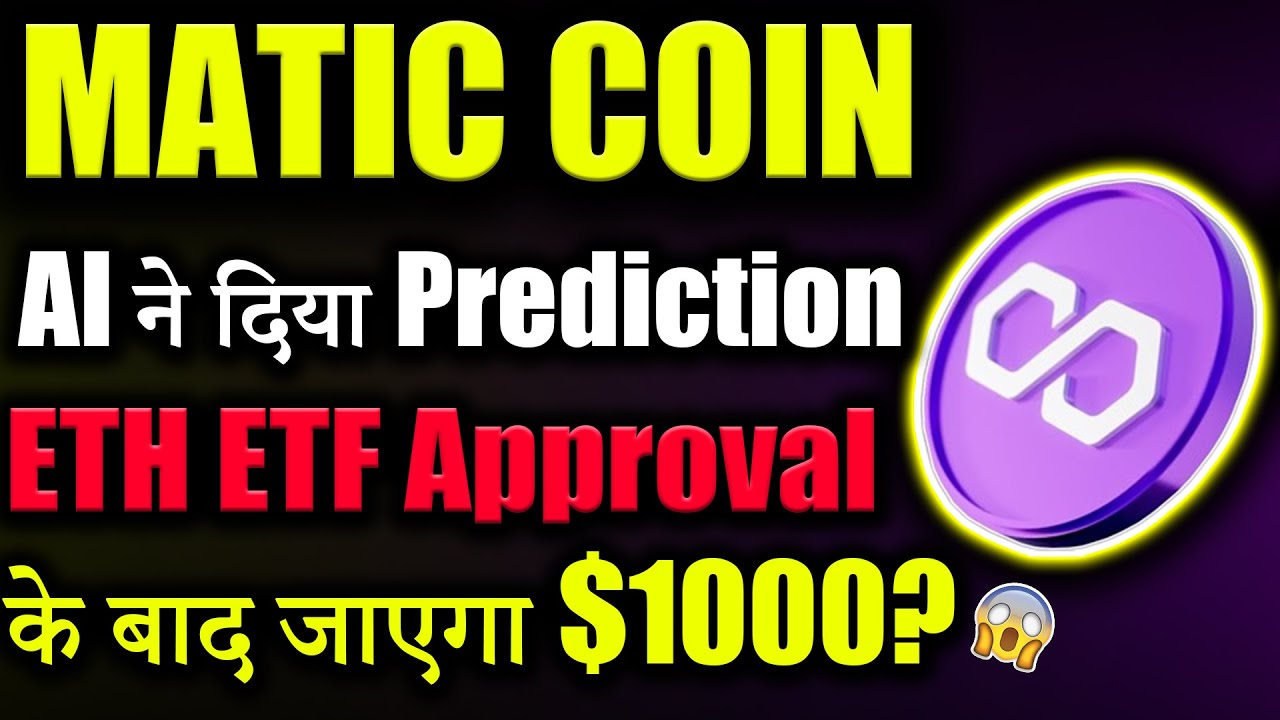 Polygon Matic क्या ETH ETF Approval के बाद जाएगा $1000 ? 😱|matic coin ...