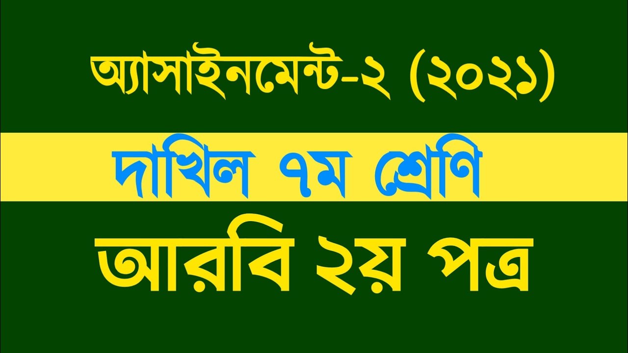Assignment-2 (2021)|Dakhil Class 7|Arabic 2nd Paper|@10 Minute Madrasah bd| - YouTube