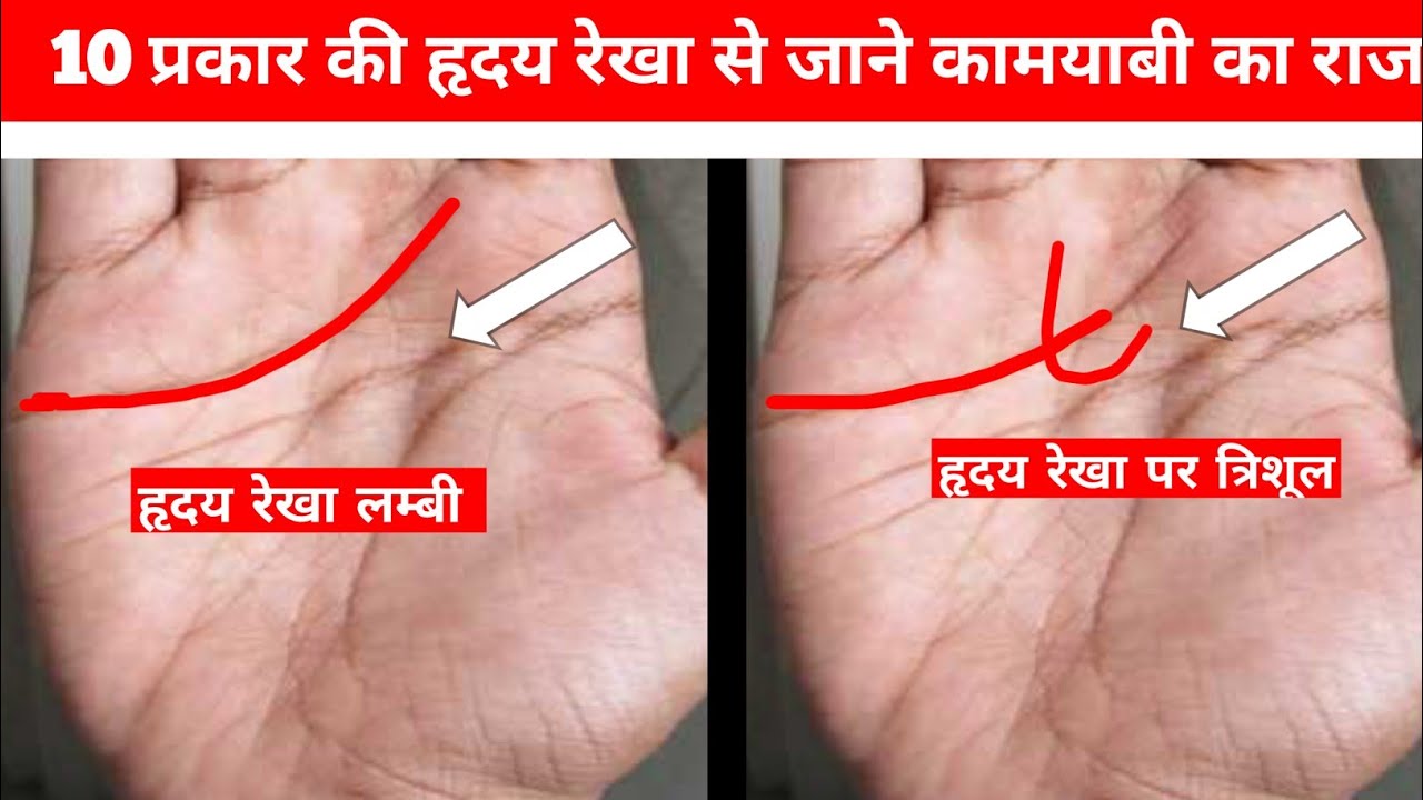 10 निशान से जाने आप कितने कामयाब होंगे /हृदय रेखा/hart line/हृदय रेखा ...