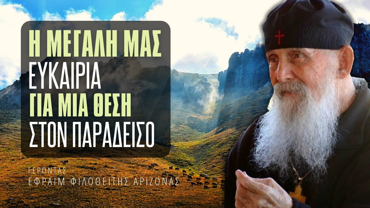 Τώρα είναι η μεγάλη μας ευκαιρία για μια θέση... - Γέροντας Εφραίμ ...