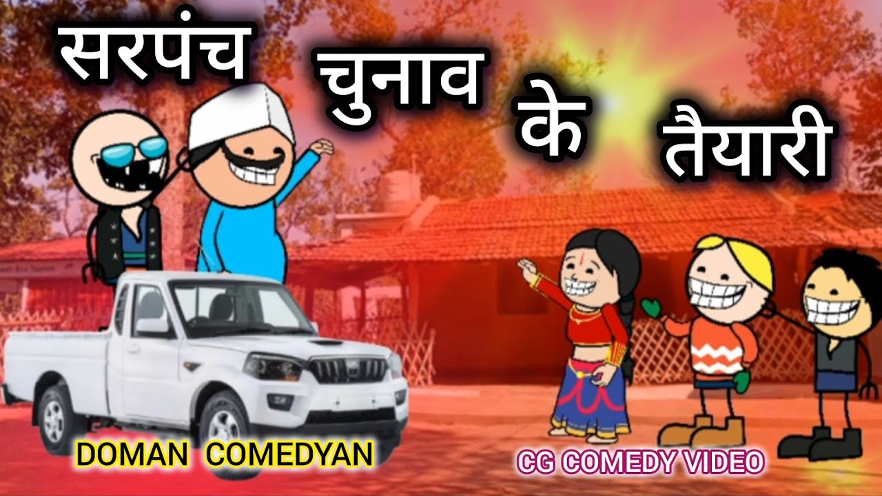 सरपंच चुनाव के तैयारी भोभला डॉन के होशियारी ‼️Sarpanch chunav ke ...