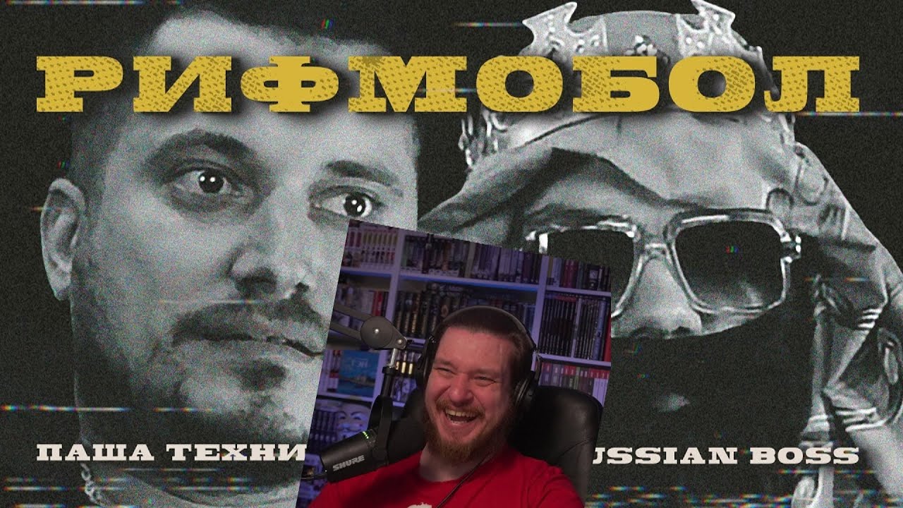 РЕАКЦИЯ НА RIFMOBOL #0: Big Russian Boss и Паша Техник - YouTube