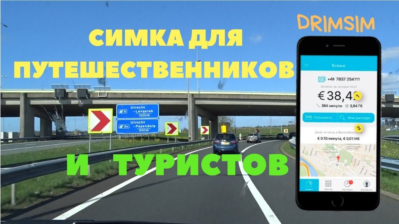 Как звонить за границей дёшево/БЕЗ РОУМИНГА/Сим карта Туристам/ДРИМСИМ ...