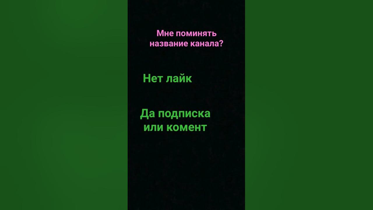 мне поменять название канала🤔🤔 Youtube
