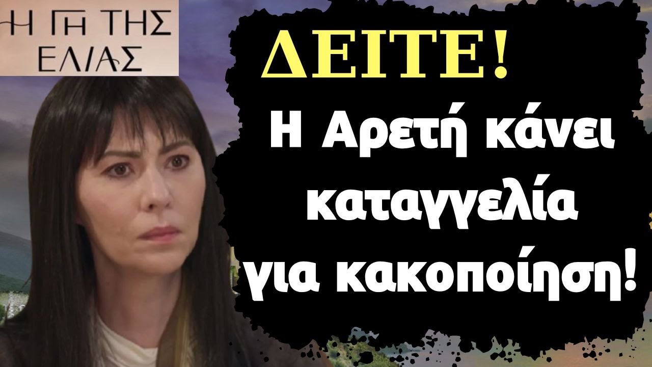 Η Γη της Ελιάς Spoiler: ΔΕΙΤΕ! Η Αρετή κάνει καταγγελία για κακοποίηση ...