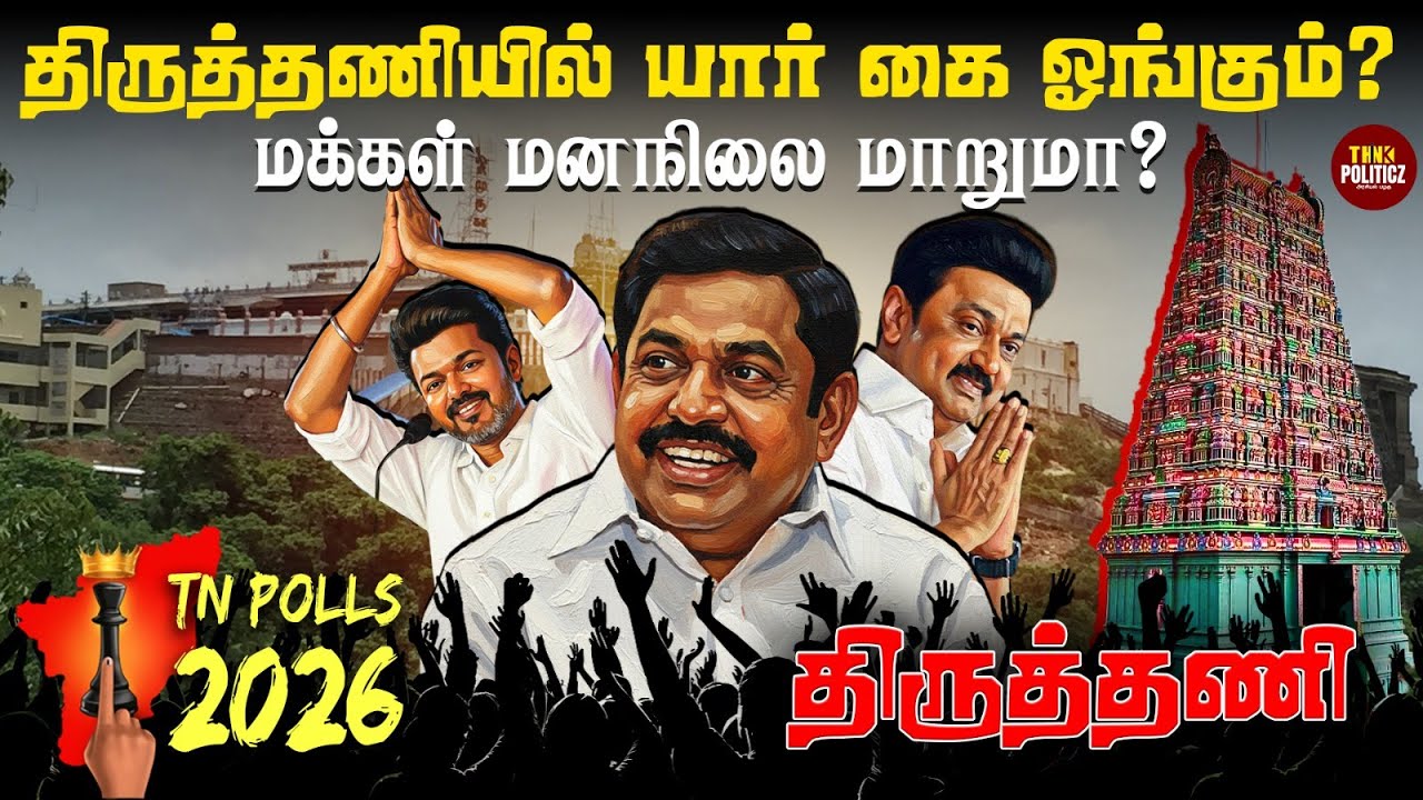 2026-ல் திருத்தணியில் திருப்பம் ஏற்படுமா? 😮 | Tiruttani Constituency ...