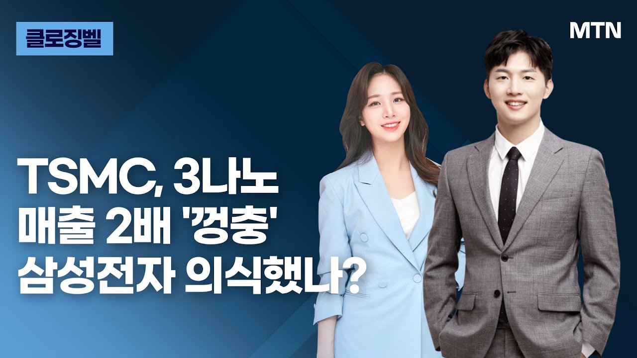 [클로징벨] TSMC, 3나노 매출 2배 '껑충' 삼성전자 의식했나? / 머니투데이방송 (증시, 증권) - YouTube