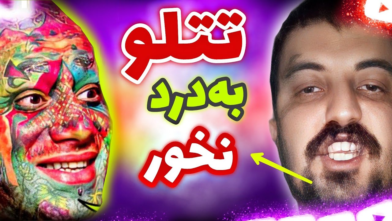 دعوا شدید امیر تتلو و گاد پوری باهم ! amir tataloo & godpori - YouTube