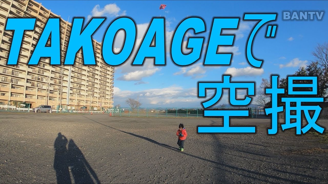 TAKOAGEで空撮 - YouTube