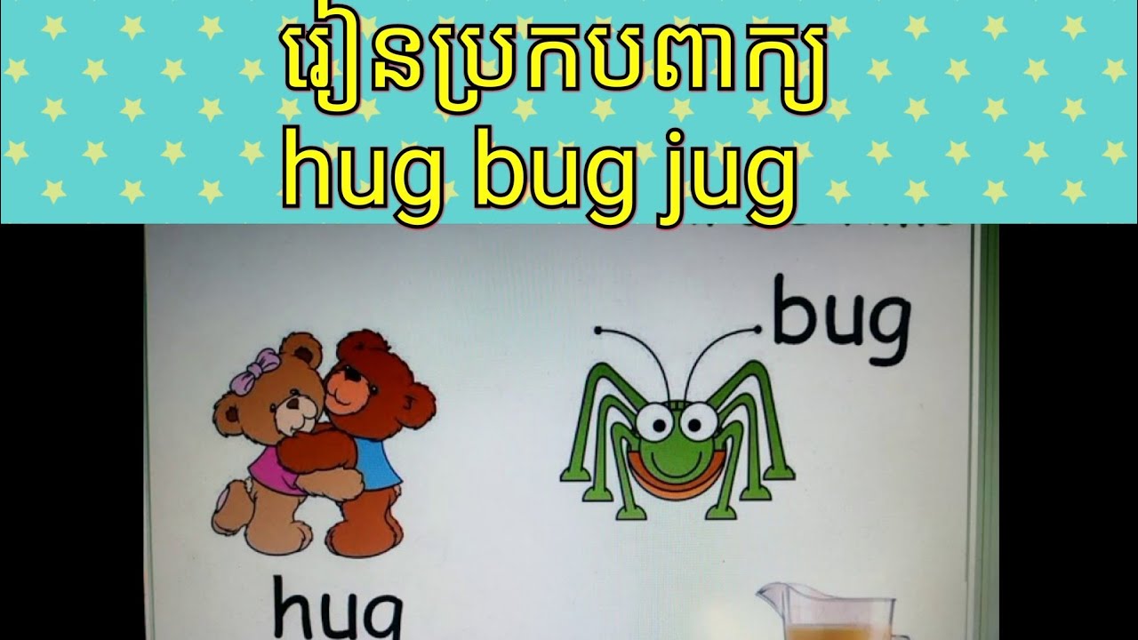 Learn English| Read the words "hug, bug, jug" - YouTube