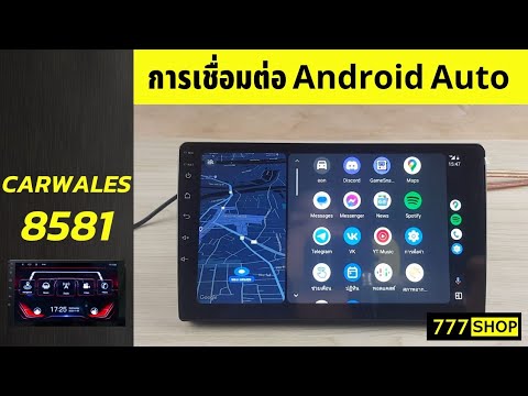 การเชื่อมต่อ Android Auto Carwales 8581 - YouTube