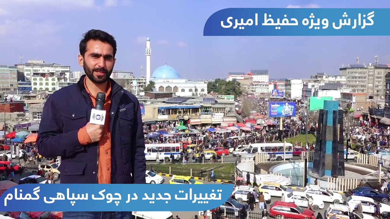 New changes in Sepahi Gomnam square in Hafiz Amiri report / تغییرات ...