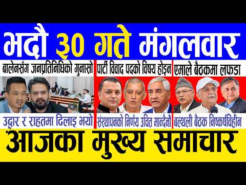 Today news 🔴 nepali news | aaja ka mukhya samachar, nepali samachar live | Bhadau 30 gate 2083 .