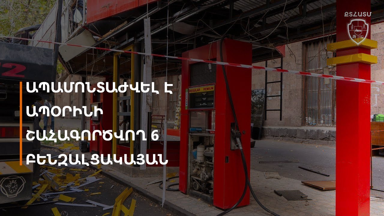 Ապամոնտաժվել է ապօրինի շահագործվող 6 բենզալցակայան Youtube