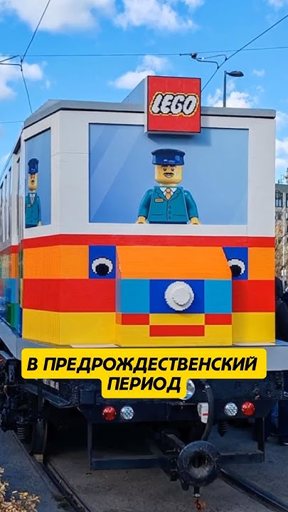 НАСТОЯЩИЙ ТРАМВАЙ ИЗ ЛЕГО #shorts - YouTube