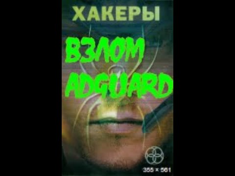 БЕСАЛАТНАЯ,вечная лицензия на Adguard Как взломать Adguard в ролике ...