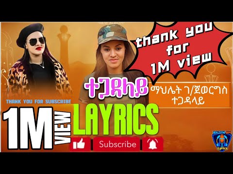 Mahlet Gebregewergs Tegadalay Layrics ማህሌት ገ/ጀወርግስ ተጋዳላይ ግጥሚ