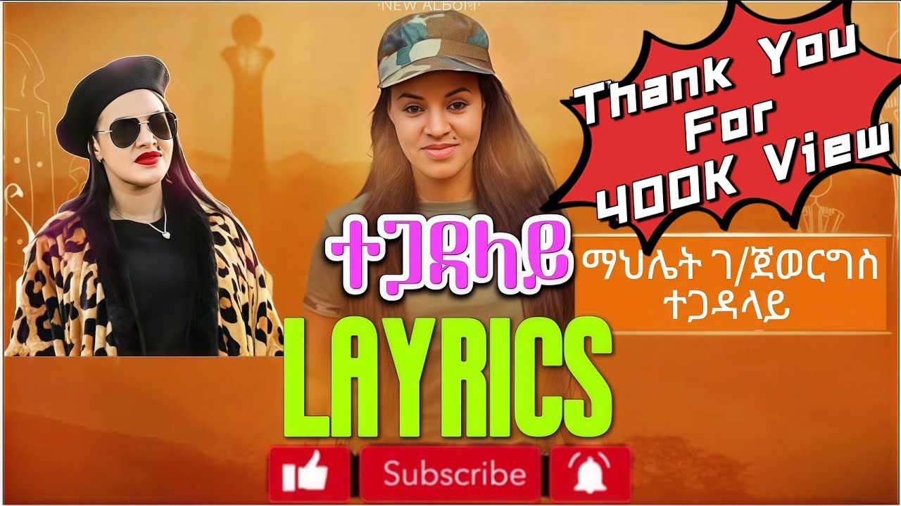 Mahlet Gebregewergs Tegadalay Layrics ማህሌት ገ/ጀወርግስ ተጋዳላይ ግጥሚ - YouTube Music