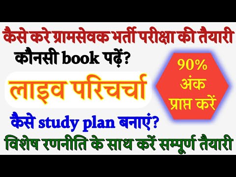 ग्रामसेवक भर्ती 2021 की तैयारी कैसे करें |Gramsevak bharti | Gramsevak ...
