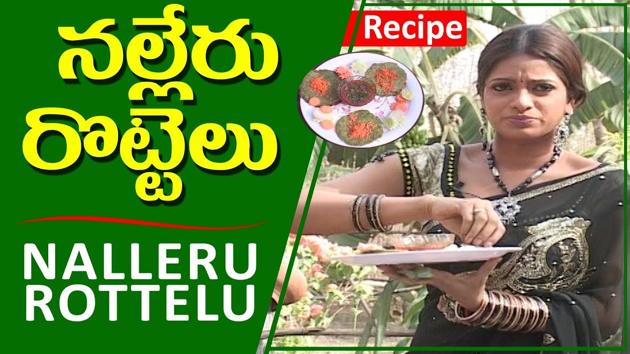 How To Make Nalleru Rottelu | నల్లేరు రొట్టెలు తయారీ విధానం | Cooking ...