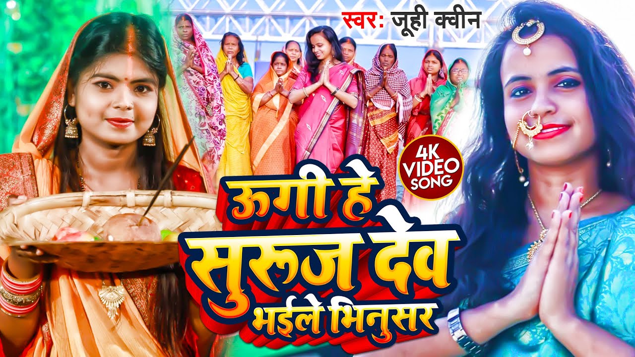 #video | उग हे सुरुज देव - Uga He Suruj Dev | #Juhi queen | # ...