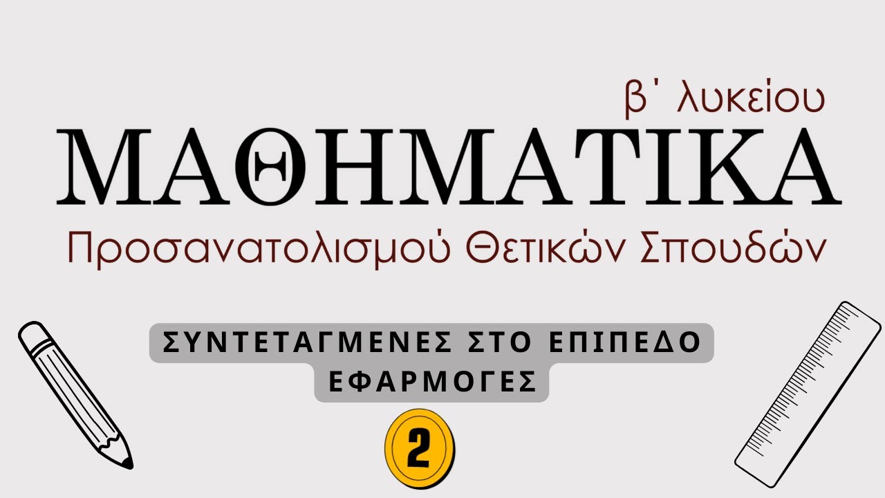 8. ΣΥΝΤΕΤΑΓΜΕΝΕΣ ΣΤΟ ΕΠΙΠΕΔΟ - ΕΦΑΡΜΟΓΕΣ (Β) | ΜΑΘ. ΚΑΤΕΥΘ. Β' ΛΥΚΕΙΟΥ ...