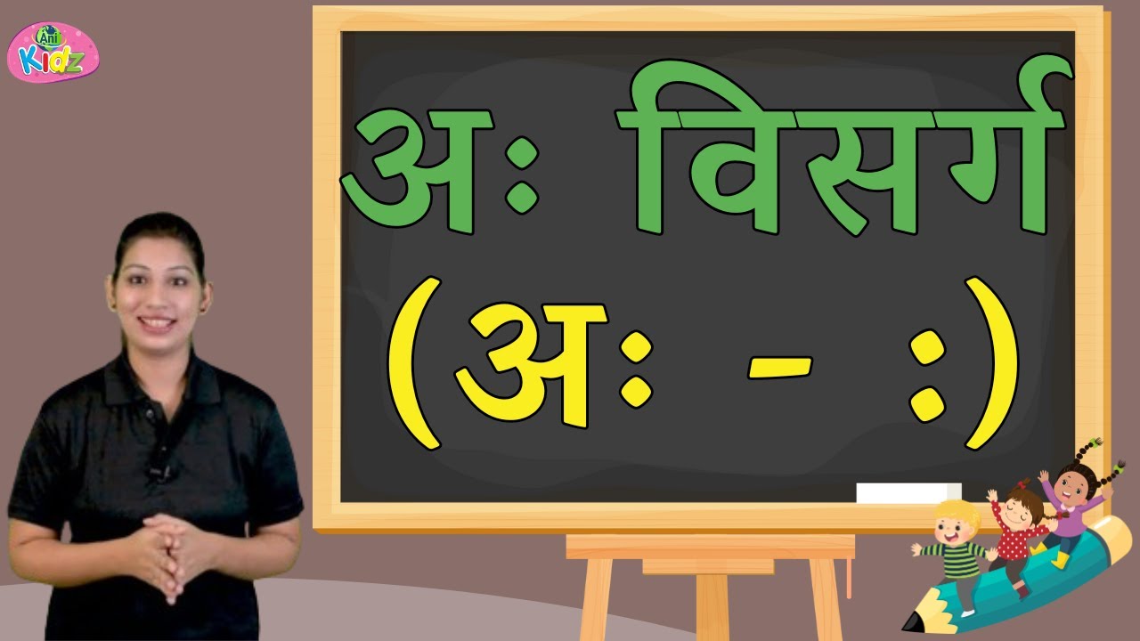अः विसर्ग | Visarg Ka Chinh | कैसे सीखें विसर्ग का चिन्ह लगाना | विसर्ग ...