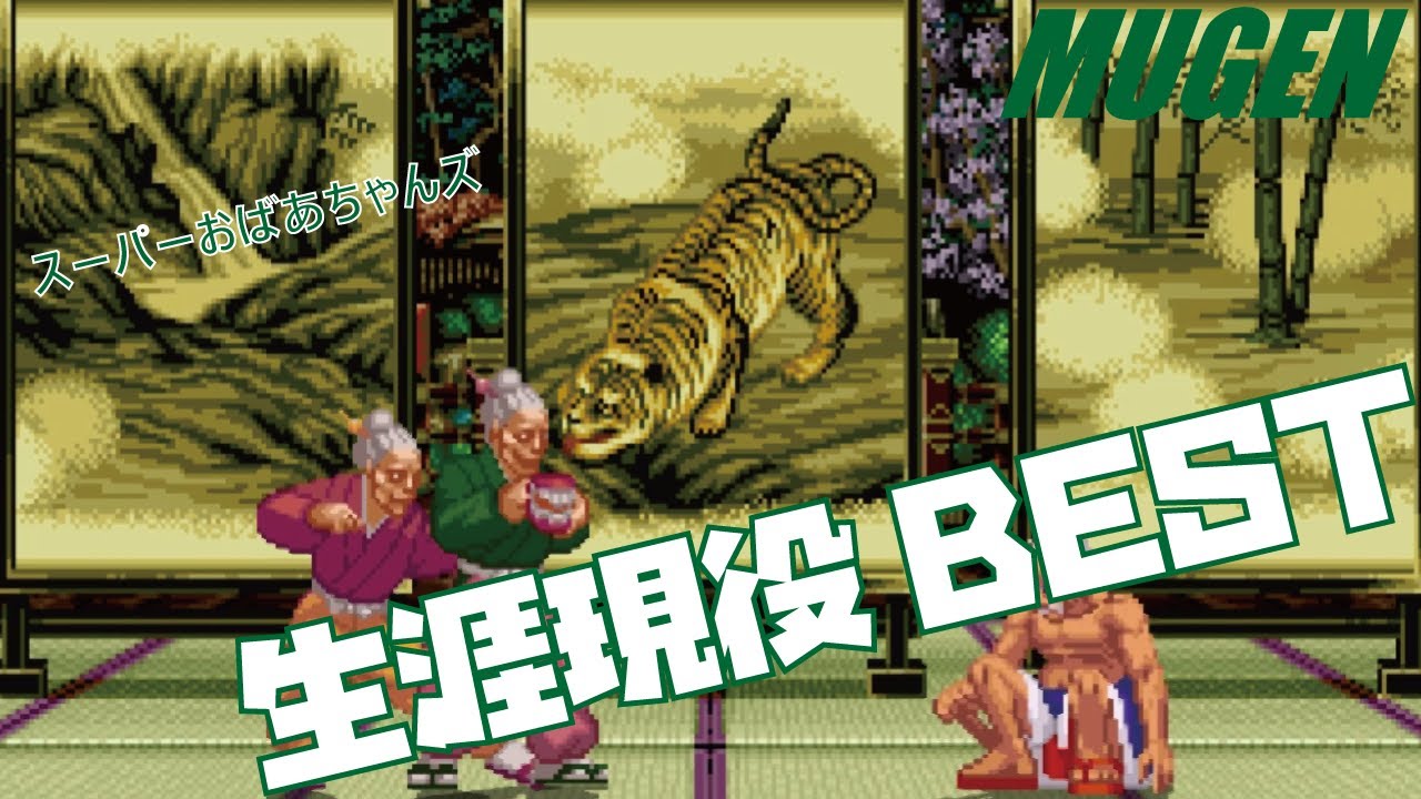 MUGEN お種＆お梅 BEST 【タッグ】 (POWER INSTINCT TAG Character Otane & O ume Best ...