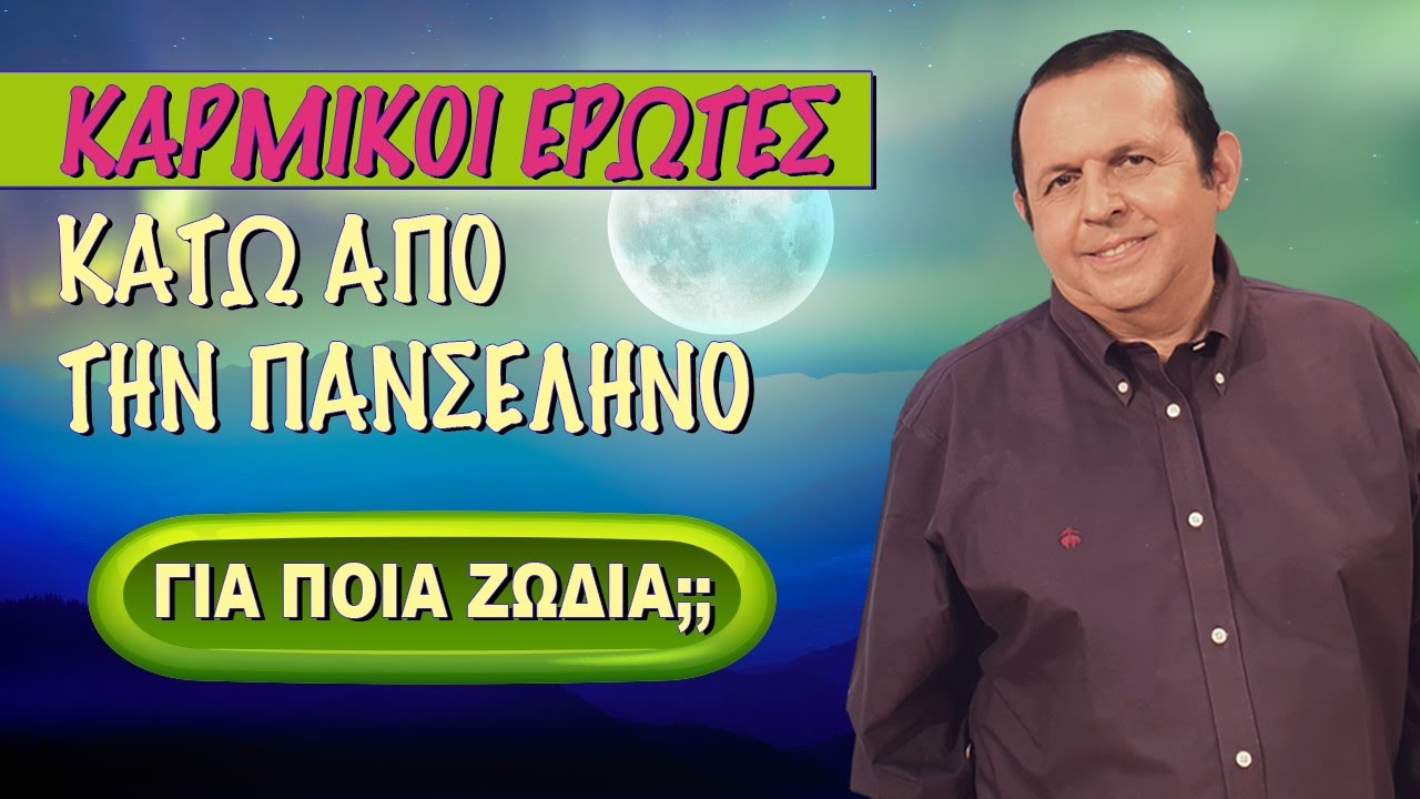 Καρμικοί έρωτες σκάνε την εβδομάδα 22 με 28 Ιανουαρίου (2024); Από τον ...